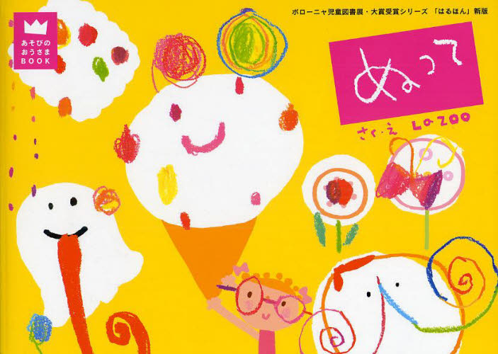 ぬって （あそびのおうさまBOOK） LaZOO／作・構成・デザイン・イラスト 知育絵本 - 最安値・価格比較 - Yahoo!ショッピング｜口コミ・評判からも探せる