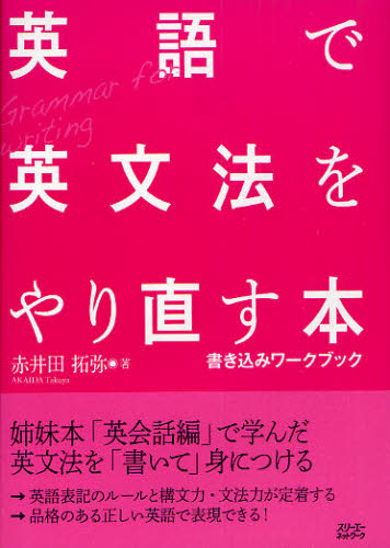 英語で英文法をやり直す本 書き込みワークブック 赤井田拓弥／著 英文法、英作文の本 最安値・価格比較 Yahoo ショッピング｜口コミ