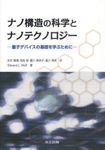 ナノ構造の科学とナノテクノロジー 量子デバイスの基礎を学ぶために 吉村雅満／訳 目良裕／訳 重川美咲子／訳 重川秀実／訳 Edward L ...