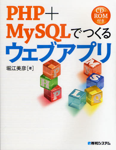 Php＋mysqlでつくるウェブアプリ （php＋mysqlでつくる） 堀江美彦／著 ホームページ作成の本 最安値・価格比較 Yahooショッピング｜口コミ・評判からも探せる 