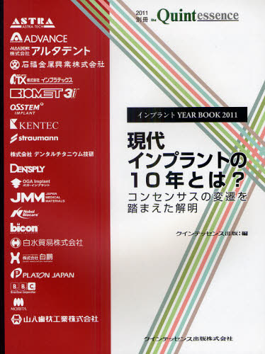 インプラントYEAR BOOK 2011 （別冊 the Quintessence） クインテッセンス出版／編 臨床歯科学の本 - 最安値 ...