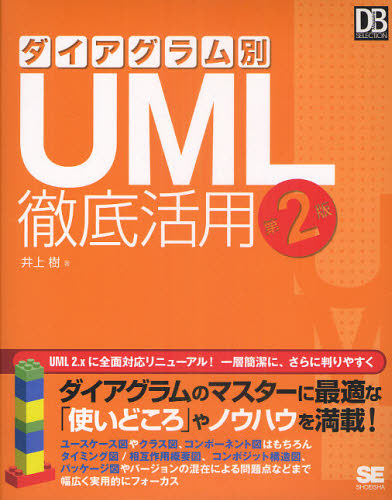 ダイアグラム別UML徹底活用 （DB Magazine SELECTION） （第2版） 井上樹／著 コンピュータ言語の本その他 - 最安値・価格比較 - Yahoo!ショッピング｜口コミ ...