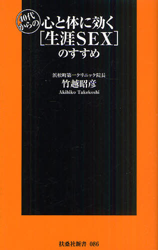 40代からの心と体に効く〈生涯sex〉のすすめ （扶桑社新書 086） 竹越昭彦／著 教養新書の本その他 最安値・価格比較 Yahoo