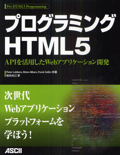 プログラミングHTML5 APIを活用したWebアプリケーション開発 Peter Lubbers／共著 Brian Albers／共著 ...