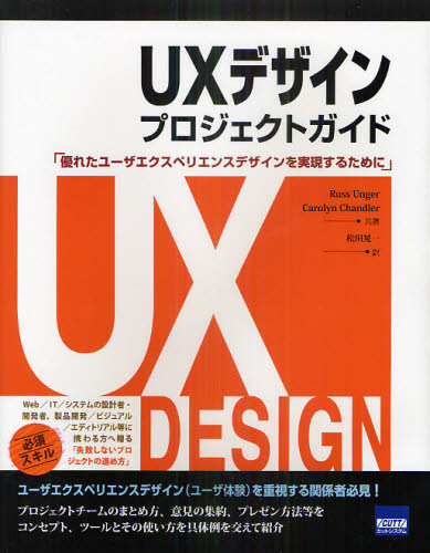 UXデザインプロジェクトガイド 優れたユーザエクスペリエンスデザインを実現するために Russ Unger／共著 Carolyn ...