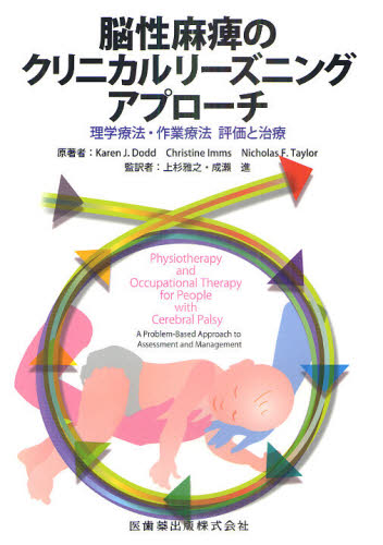 脳性麻痺のクリニカルリーズニングアプローチ 理学療法・作業療法 評価と治療 Karen J．Dodd／原著 Christine Imms／原著 ...
