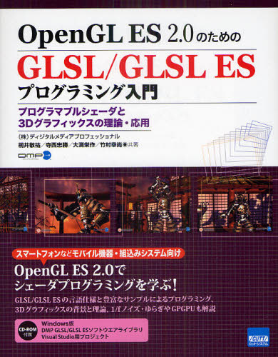 OpenGL ES 2．0のためのGLSL／GLSL ESプログラミング入門 プログラマブルシェーダと3Dグラフィックスの理論・応用 （OpenGL ES2．0のための） 桐井敬祐／共著 寺西 ...