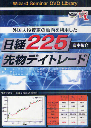 DVD 日経225先物デイトレード （Wizard Seminar DVD L） 岩本 祐介 講師 株式投資の本 - 最安値・価格比較 - Yahoo!ショッピング｜口コミ・評判からも探せる
