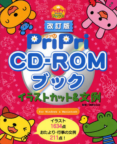 PriPri CD－ROMブックイラストカット＆文例 （PriPriブックス） （改訂版） 浅野ななみ／監修 教育一般の本その他 - 最安値・価格比較 - Yahoo!ショッピング｜口コミ ...