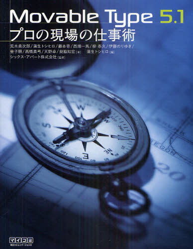 Movable Type 5．1プロの現場の仕事術 荒木勇次郎／著 蒲生トシヒロ／著 藤本壱／著 西畑一馬／著 柳泰久／著 伊藤のりゆき／著 金子順／著 高橋真弓／著 天野卓／著 奥脇知宏／著 ...
