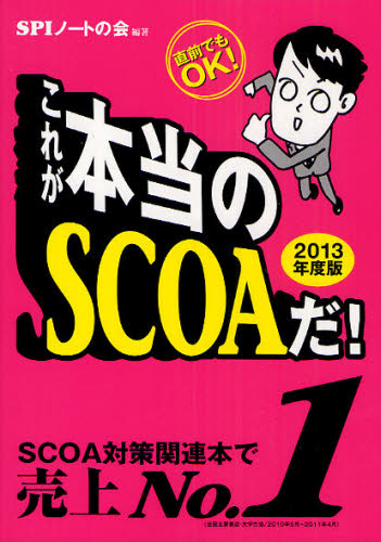 これが本当のSCOAだ！ 直前でもOK！ 2013年度版 SPIノートの会／編著 SPI、適性検査の本 - 最安値・価格比較 - Yahoo!ショッピング｜口コミ・評判からも探せる