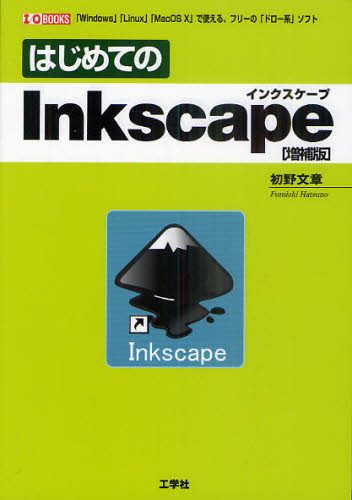 はじめてのInkscape 「Windows」「Linux」「MacOS 10」で使える、フリーの「ドロー系」ソフト （I／O BOOKS ...