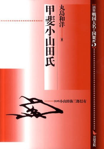 甲斐小山田氏 （論集 戦国大名と国衆 5） 丸島 和洋 編 日本中世史の本 最安値・価格比較 Yahoo ショッピング｜口コミ・評判