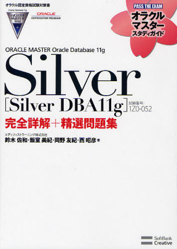 ORACLE MASTER Oracle Database 11g Silver〈Silver DBA11g〉完全詳解＋精選問題集 試験番号：1Z0－052 オラクル認定資格試験対策書 ...