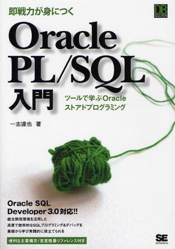 即戦力が身につくOracle PL／SQL入門 ツールで学ぶOracleストアドプログラミング （DB SELECTION） 一志達也／著 Oracleの本 - 最安値・価格比較 ...