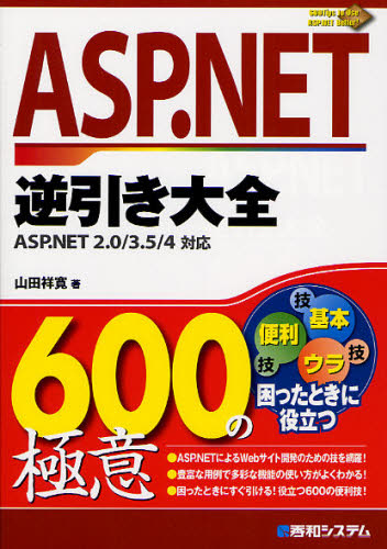 ASP．NET逆引き大全600の極意 山田祥寛／著 コンピュータ言語の本その他 - 最安値・価格比較 - Yahoo!ショッピング｜口コミ・評判からも探せる