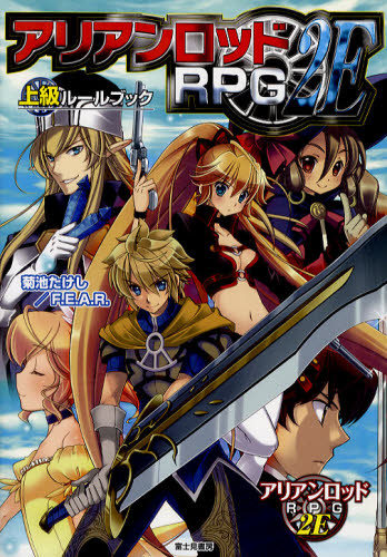 アリアンロッドRPG 2E上級ルールブック 菊池たけし／著 ファーイースト・アミューズメント・リサーチ／著 （978-4-8291-7701-3） ゲーム攻略本その他全般 - 最安値・価格比較 ...
