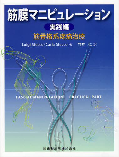 筋膜マニピュレーション 筋骨格系疼痛治療 実践編 Luigi Stecco／著 Carla Stecco／著 竹井仁／訳 リハビリテーション ...