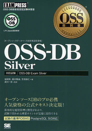 OSS－DB Silver〈オープンソースデータベース技術者認定資格〉 OSS－DB技術者認定試験学習書 （OSS教科書） 福岡博／著 藤井雅雄／著 笠原辰仁／著 満川一彦／監修 コンピュータ ...