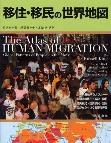 移住・移民の世界地図 Russell King／〔著〕 Richard Black／〔著〕 Michael Collyer／〔著 ...