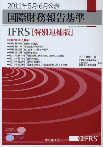国際財務報告基準IFRS 2011特別追補版 IFRS財団／編 企業会計基準委員会 公益財団法人財務会計基準機構／監訳 国際会計の本 - 最安値・価格比較 - Yahoo!ショッピング｜口コミ ...