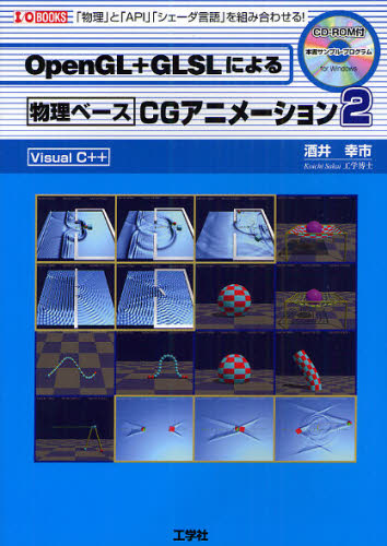 OpenGL＋GLSLによる物理ベースCGアニメーション Visual C＋＋ 2 「物理」と「API」「シェーダ言語」を組み合わせる！ （I ...