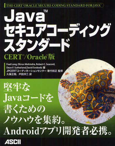 Javaセキュアコーディングスタンダード CERT／Oracle版 Fred Long／著 Dhruv Mohindra／著 Robert C ...