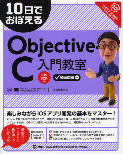 10日でおぼえるObjective‐C入門教室 （10日でおぼえる） 掌田津耶乃／著 C/C++の本 - 最安値・価格比較 - Yahoo!ショッピング｜口コミ・評判からも探せる