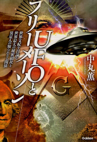 UFOとフリーメーソン 世界支配を目論む世界最大の秘密結社と異星人の知られざる関係 （MU SUPER MYSTERY BOOKS） 中丸薫／著 教養新書の本その他 - 最安値・価格比較 ...