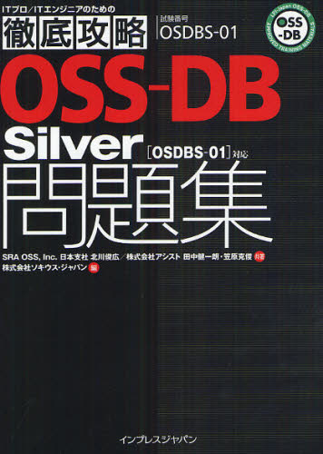 OSS－DB Silver問題集〈OSDBS－01〉対応 試験番号OSDBS－01 （ITプロ／ITエンジニアのための徹底攻略） 北川俊広／共著 田中健一朗／共著 笠原克俊／共著 ソキウス ...