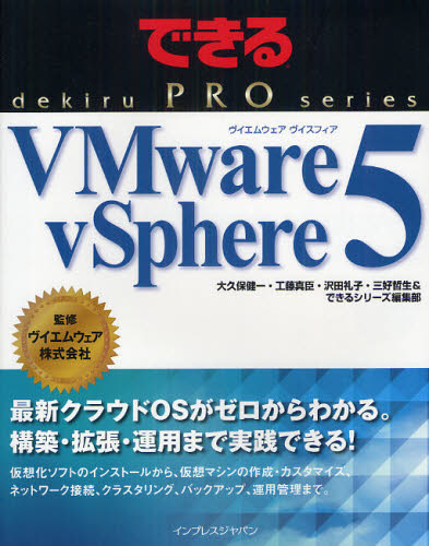 VMware vSphere 5 （できるPRO） 大久保健一／著 工藤真臣／著 沢田礼子／著 三好哲生／著 できるシリーズ編集部／著 ヴイエ ...