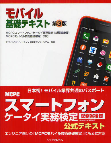 モバイル基礎テキスト MCPCスマートフォン・ケータイ実務検定〈総務省後援〉MCPCモバイル技術基礎検定対応 （第3版） モバイルコンピューティング推進コンソーシアム／監修 コンピュータ資格 ...