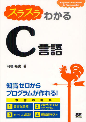 スラスラわかるC言語 （Beginner’s Best Guide to Programming） 岡嶋裕史／著 C/C++の本 - 最安値 ...