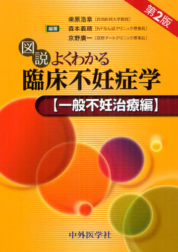 図説よくわかる臨床不妊症学 一般不妊治療編 （図説よくわかる） （第2版） 柴原浩章／編著 森本義晴／編著 京野廣一／編著 産婦人科学の本