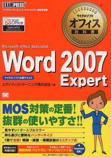 Word 2007 Expert Microsoft Office Specialist （マイクロソフトオフィス教科書） エディフィスト ...