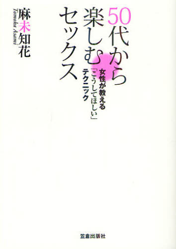 50代から楽しむセックス 女性が教える「こうしてほしい」テクニック 麻未知花／著 Sex、風俗関連の本 最安値・価格比較 Yahoo
