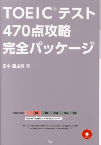 TOEICテスト470点攻略完全パッケージ 田中亜由美／著 TOEICの本 - 最安値・価格比較 - Yahoo!ショッピング｜口コミ・評判からも探せる