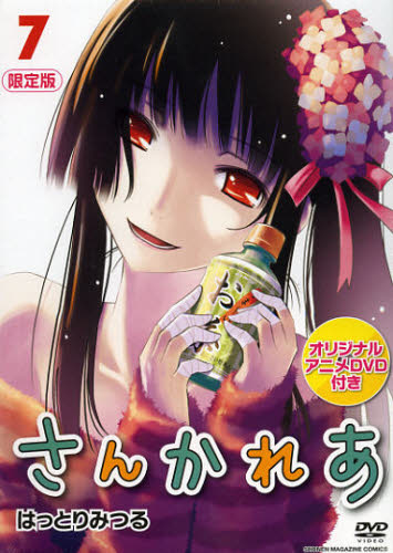 さんかれあ 7 限定版 DVD付き はっとり みつる 著 講談社 週刊マガジンコミックス - 最安値・価格比較 - Yahoo!ショッピング ...