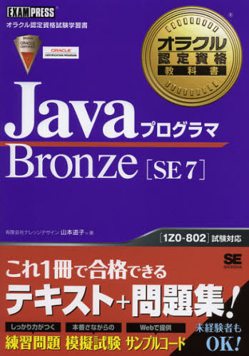 JavaプログラマBronze〈SE7〉 オラクル認定資格試験学習書 （オラクル認定資格教科書） 山本道子／著 コンピュータ資格試験の本その他 - 最安値・価格比較 - Yahoo ...