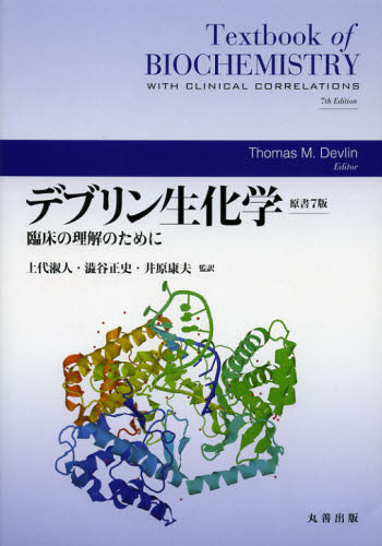デブリン生化学 臨床の理解のために Thomas M．Devlin／〔編〕 上代淑人／監訳 澁谷正史／監訳 井原康夫／監訳 基礎医学の生化学の ...