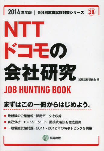 NTTドコモの会社研究 JOB HUNTING BOOK 2014年度版 （会社別就職試験対策シリーズ 20） 就職活動研究会／編 就職関連の ...