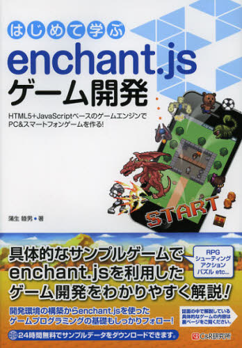 はじめて学ぶenchant．jsゲーム開発 HTML5＋JavaScriptベースのゲームエンジンでPC＆スマートフォンゲームを作る！ （はじめて学ぶ） 蒲生睦男／著 コンピュータ言語の本その ...