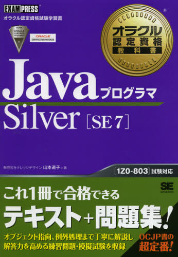 JavaプログラマSilver〈SE7〉 オラクル認定資格試験学習書 （オラクル認定資格教科書） 山本道子／著 コンピュータ資格試験の本その他 - 最安値・価格比較 - Yahoo ...