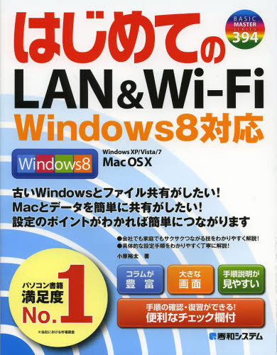 はじめてのLAN＆Wi‐Fi （BASIC MASTER SERIES 394） 小原裕太／著 インターネットの本その他 - 最安値・価格比較 - Yahoo!ショッピング｜口コミ・評判からも探せる