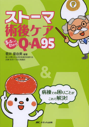 ストーマ術後ケアまるっとわかるq＆a95 病棟での困りごとがこれで解決！ 菅井亜由美／編著 看護学の本その他 最安値・価格比較