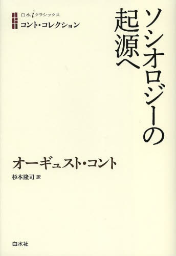 ソシオロジーの起源へ （白水iクラシックス コント・コレクション） オーギュスト・コント／著 杉本隆司／訳 社会学の本一般 - 最安値・価格 ...