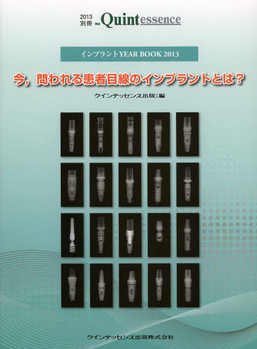 インプラントYEAR BOOK 2013 （別冊 the Quintessence） クインテッセンス出版／編 臨床歯科学の本 - 最安値 ...