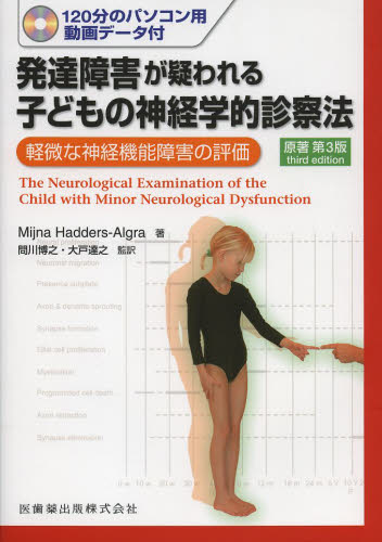 発達障害が疑われる子どもの神経学的診察法 軽微な神経機能障害の評価 Mijna Hadders‐Algra／著 問川博之／監訳 大戸達之／監訳 ...
