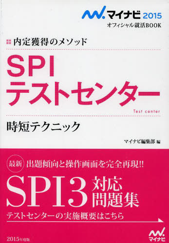 SPIテストセンター 内定獲得のメソッド ’15 （マイナビオフィシャル就活BOOK 2015） マイナビ編集部 編 SPI、適性検査の本 ...