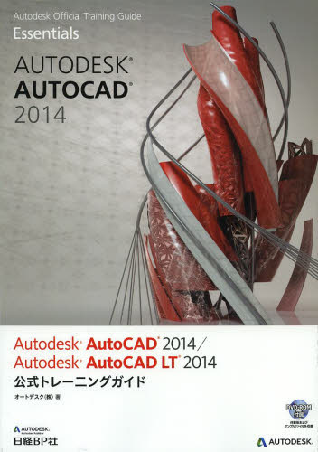Autodesk AutoCAD 2014／Autodesk AutoCAD LT 2014公式トレーニングガイド （Autodesk ...